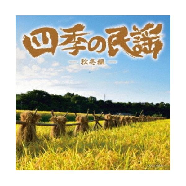 ■発送倉庫:DVD倉庫（※神奈川県からの発送）■種別:CD■発売日:2018/05/23■販売元:日本コロムビア■収録:Disc.1／01.北海盆唄 (北海道)(3:17)／02.江差餅つき囃子 (北海道)(3:48)／03.謙良節 (青森...