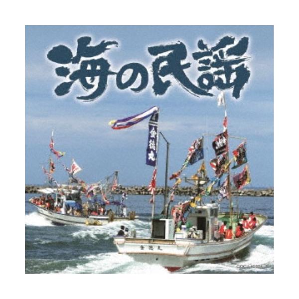 ■発送倉庫:DVD倉庫（※神奈川県からの発送）■種別:CD■発売日:2018/05/23■販売元:日本コロムビア■収録:Disc.1／01.北海鱈釣り唄 (北海道)(3:24)／02.ソーラン節 (北海道)(3:29)／03.江差追分 ＜本...