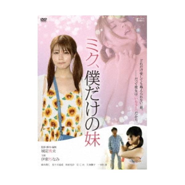 ■発送倉庫:DVD倉庫（※神奈川県からの発送）■種別:DVD■発売日:2018/06/02■販売元:アメイジングD.C.■説明:解説 傑作『悦楽交差点』の鬼才・城定秀夫監督が、超人気セクシー女優・伊東ちなみ主演に迎えて贈る、珠玉のエロティッ...