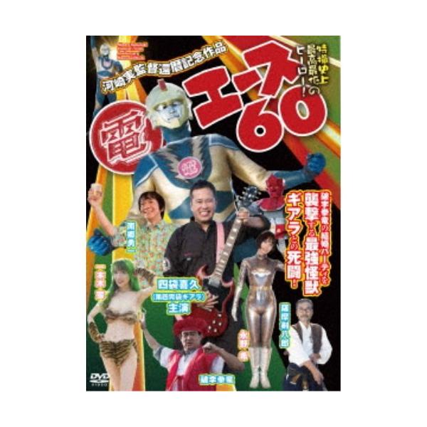 ■発送倉庫:DVD倉庫（※神奈川県からの発送）■種別:DVD■発売日:2018/07/06■販売元:ローランズ・フィルム■説明:解説 バカ映画の巨匠河崎実監督の特撮史上最高最低のヒーロー「電エース」シリーズ！ ／2018年に還暦を迎える河崎...