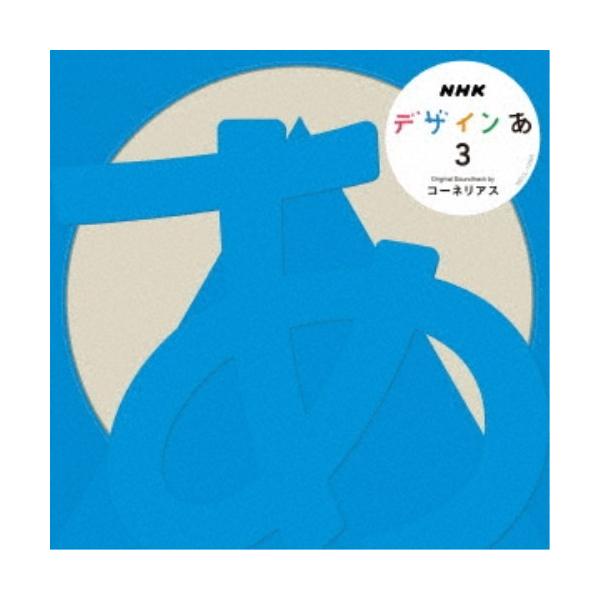 ■発送倉庫:DVD倉庫（※神奈川県からの発送）■種別:CD■発売日:2018/07/18■販売元:ソニー・ミュージックディストリビューション■収録:Disc.1／01.朝の5分版テーマ(0:10)／02.デザインあのテーマ(1:28)／03...