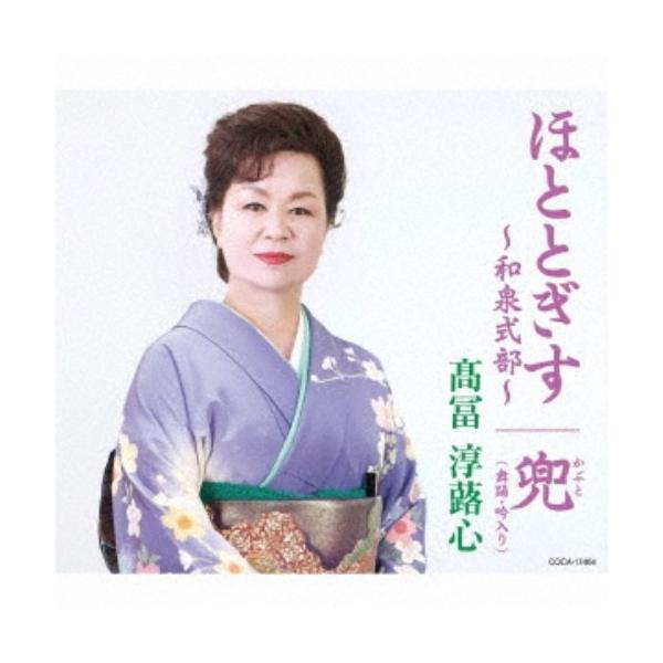 ■発送倉庫:DVD倉庫（※神奈川県からの発送）■種別:CD■発売日:2018/05/23■販売元:日本コロムビア■収録:Disc.1／01.ほととぎす〜和泉式部〜(4:46)／02.兜 (舞踊・吟入り)(5:04)／03.ほととぎす〜和泉式...