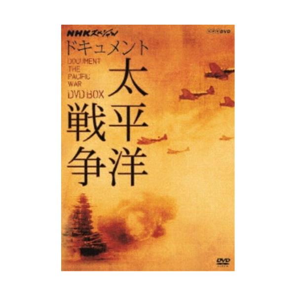 ■発送倉庫:DVD倉庫（※神奈川県からの発送）■種別:DVD■発売日:2018/07/27■販売元:NHKエンタープライズ■説明:シリーズ解説 太平洋戦争で、日本はなぜ敗れたのか--／「海上輸送」「科学技術」「戦略決定の過程」など六つの側面...