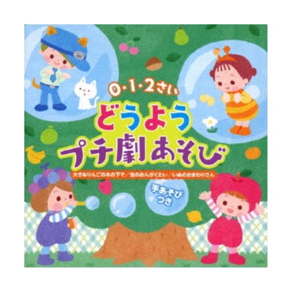 ■発送倉庫:DVD倉庫（※神奈川県からの発送）■種別:CD■発売日:2018/07/25■販売元:キングレコード■収録:Disc.1／01.入場 (大きなりんごの木の下で)(0:09)／02.南の島のハメハメハ大王 (大きなりんごの木の下で...