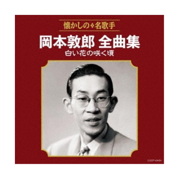 ■発送倉庫:DVD倉庫（※神奈川県からの発送）■種別:CD■発売日:2018/07/18■販売元:日本コロムビア■収録:Disc.1／01.朝はどこから (MONO)(2:40)／02.街の艶歌師 (MONO)(3:11)／03.あじさいの...