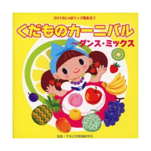 ■発送倉庫:DVD倉庫（※神奈川県からの発送）■種別:CD■発売日:2018/08/08■販売元:ビクターエンタテインメント■収録:Disc.1／01.くだものカーニバル 〜ダンス・ミックス 前奏〜 (2、3才〜年中向き)(1:22)／02...