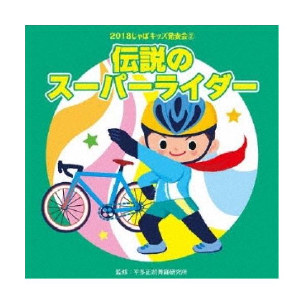 ■発送倉庫:DVD倉庫（※神奈川県からの発送）■種別:CD■発売日:2018/08/08■販売元:ビクターエンタテインメント■収録:Disc.1／01.伝説のスーパーライダー 前奏〜 (年中〜年長向き)(1:33)／02.伝説のスーパーライ...