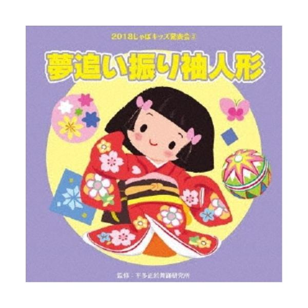 ■発送倉庫:DVD倉庫（※神奈川県からの発送）■種別:CD■発売日:2018/08/08■販売元:ビクターエンタテインメント■収録:Disc.1／01.夢追い振り袖人形 前奏〜 (年中〜年長女児向き)(1:27)／02.夢追い振り袖人形 2...