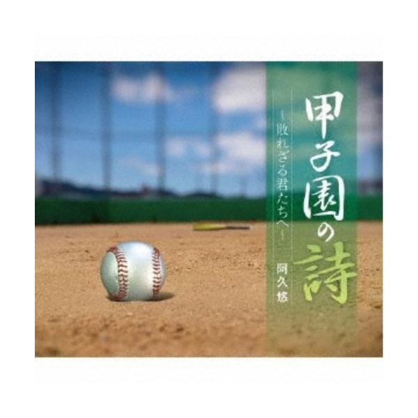 ■発送倉庫:DVD倉庫（※神奈川県からの発送）■種別:CD■発売日:2018/07/18■販売元:テイチク■収録:Disc.1／01.甲子園の砂(3:36)／02.太陽を食った少年(4:49)／03.火の玉キッド(4:41)／04.いつか ...