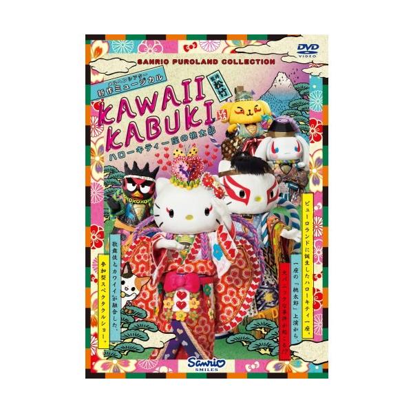 ■発送倉庫:DVD倉庫（※神奈川県からの発送）■種別:DVD■発売日:2018/08/15■販売元:サンリオ■説明:「KAWAIIKABUKI〜ハローキティ一座(いちざ)の桃太郎〜」は松竹とタッグを組んだ初の歌舞伎を取り入れたミュージカル！...
