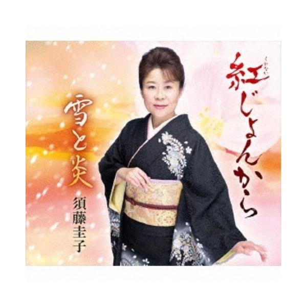 ■発送倉庫:DVD倉庫（※神奈川県からの発送）■種別:CD■発売日:2018/09/05■販売元:ビクターエンタテインメント■収録:Disc.1／01.紅じょんから(5:00)／02.雪と炎(4:54)／03.紅じょんから (オリジナル・カ...