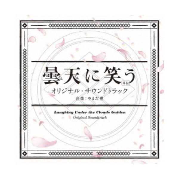 ■発送倉庫:DVD倉庫（※神奈川県からの発送）■種別:CD■発売日:2018/08/29■販売元:ソニー・ミュージックディストリビューション■収録:Disc.1／01.Laughing Under the Clouds(3:10)／02.O...