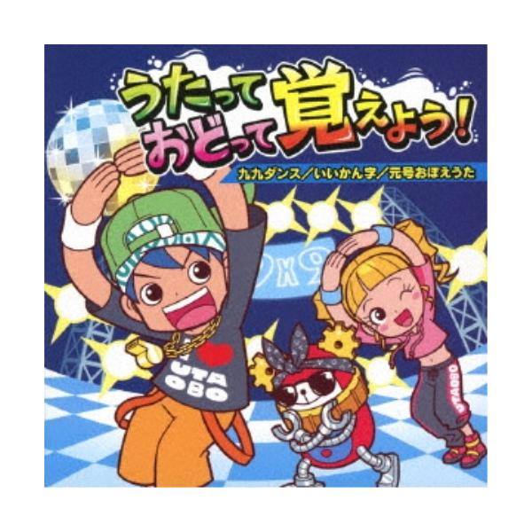 ■発送倉庫:DVD倉庫（※神奈川県からの発送）■種別:CD■発売日:2018/10/10■販売元:キングレコード■収録:Disc.1／01.クールな九九ダンス！！ (1から3の段) (かけ算九九) (算数)(2:46)／02.クールな九九ダ...