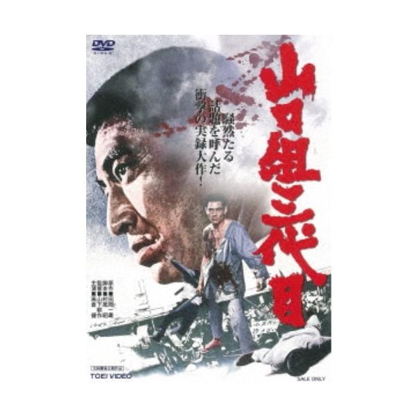 ■発送倉庫:DVD倉庫（※神奈川県からの発送）■種別:DVD■発売日:2018/11/02■販売元:東映ビデオ■説明:解説 騒然たる話題を呼んだ衝撃の実録大作！／史上最強最大＜山口組＞の全貌を東映豪華スターで描破！  『山口組三代目』 この...