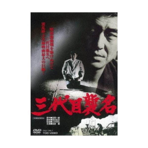 ■発送倉庫:DVD倉庫（※神奈川県からの発送）■種別:DVD■発売日:2018/11/02■販売元:東映ビデオ■説明:ストーリー 昭和十二年二月、田岡一雄は、親分・山口登に反抗した大長八郎を殺害、八年の刑を受けて投獄された。その後、山口組は...