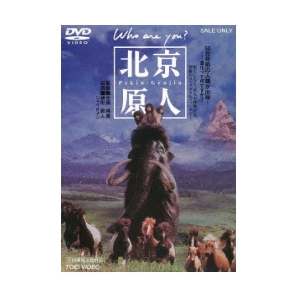 ■発送倉庫:DVD倉庫（※神奈川県からの発送）■種別:DVD■発売日:2018/11/02■販売元:東映ビデオ■説明:『北京原人 Who are you？』 50万年前の人類が出現！／--進化って何ですか？／果てしなく、原人が挑戦する感動の...