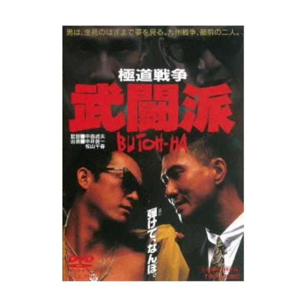 ■発送倉庫:DVD倉庫（※神奈川県からの発送）■種別:DVD■発売日:2018/11/02■販売元:東映ビデオ■説明:『極道戦争 武闘派』 男は、生死のはざまで夢を見る。九州戦争、最前の二人。／弾けて、なんぼ。／斯波道男の原作をもとに、ベテ...