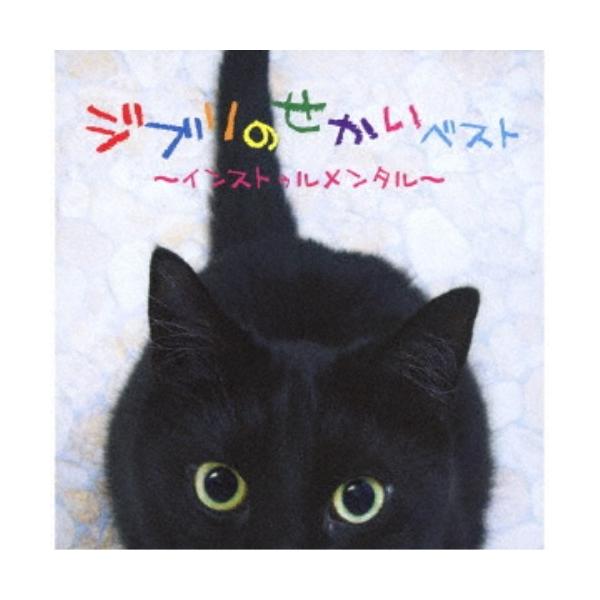 ■発送倉庫:DVD倉庫（※神奈川県からの発送）■種別:CD■発売日:2018/10/03■販売元:ポニーキャニオン■収録:Disc.1／01.崖の上のポニョ (「崖の上のポニョ」より)(3:22)／02.フジモトのテーマ (「崖の上のポニョ...