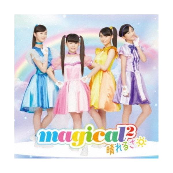 ■発送倉庫:DVD倉庫（※神奈川県からの発送）■種別:CD■発売日:2018/09/26■販売元:ソニー・ミュージックディストリビューション■収録:Disc.1／01.晴れるさ(4:26)／02.絶対友情宣言！(4:03)／03.magic...