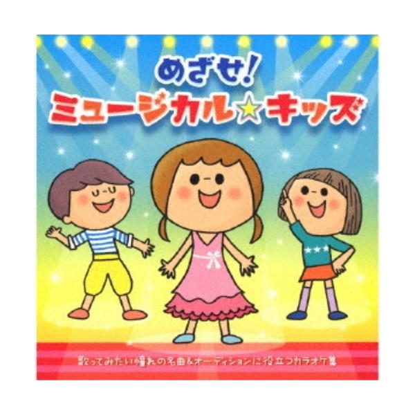■発送倉庫:DVD倉庫（※神奈川県からの発送）■種別:CD■発売日:2018/11/07■販売元:キングレコード■収録:Disc.1／01.ビビディ・バビディ・ブー 〜「シンデレラ」より (憧れのミュージカル＆映画ナンバー)(2:30)／0...