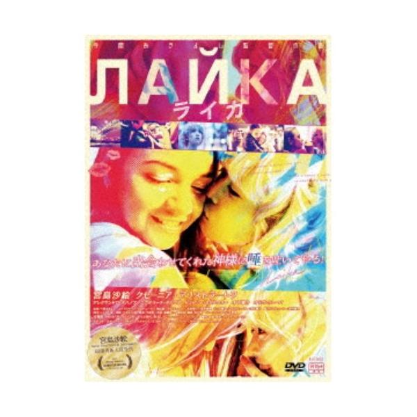 ■発送倉庫:DVD倉庫（※神奈川県からの発送）■種別:DVD■発売日:2018/12/04■販売元:アイエス・フィールド■説明:解説 「アイコ十六歳」の今関あきよし監督が描く、ライカとユーリャ2人の女のコの恋愛模様！／あなたに出会わせてくれ...