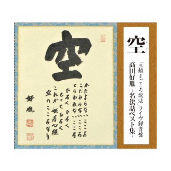 ■発送倉庫:DVD倉庫（※神奈川県からの発送）■種別:CD■発売日:2018/10/31■販売元:日本コロムビア■収録:Disc.1／01.父の思い出・師匠の想い出 (MONO)(19:25)／02.厳しかったお経の稽古 (MONO)(3:...