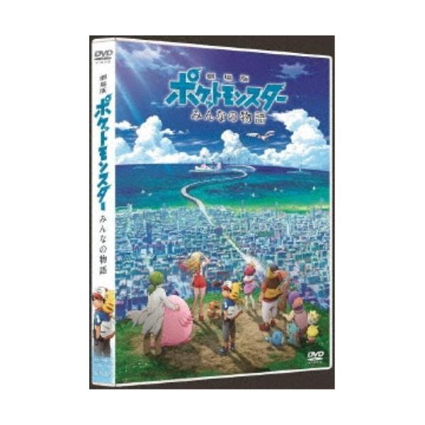 ■発送倉庫:DVD倉庫（※神奈川県からの発送）■種別:DVD■発売日:2018/12/19■販売元:ソニー・ミュージックディストリビューション■説明:解説 ポケモン映画が、新たな一歩を踏み出す-。  『劇場版ポケットモンスター みんなの物語...