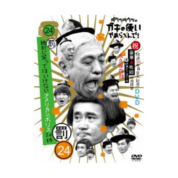 ■発送倉庫:DVD倉庫（※神奈川県からの発送）■種別:DVD■発売日:2018/11/28■販売元:ユニバーサルミュージック■説明:シリーズ解説 日本テレビで毎年大晦日の恒例となっている「絶対に笑ってはいけないシリーズ」の2017年版「絶対...