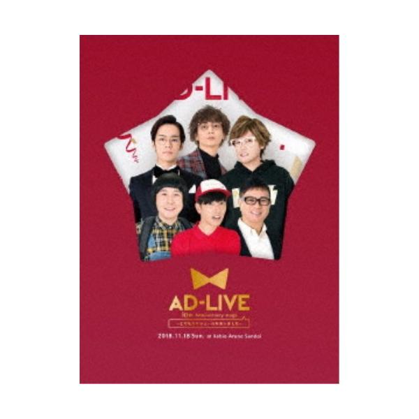 ■発送倉庫:DVD倉庫（※神奈川県からの発送）■種別:DVD■発売日:2019/07/24■販売元:アニプレックス■説明:『「AD-LIVE 10th Anniversary stage〜とてもスケジュールがあいました〜」11月18日公演』...