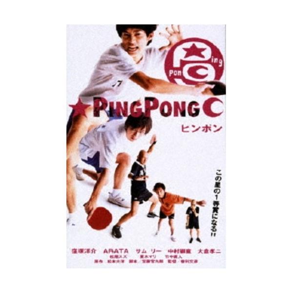 ■発送倉庫:DVD倉庫（※神奈川県からの発送）■種別:DVD■発売日:2018/12/21■販売元:TCエンタテインメント■説明:解説 この星の1等賞になる！！ 胸を熱くさせる究極の青春映画  『ピンポン』 才能にあふれ、卓球が好きで好きで...