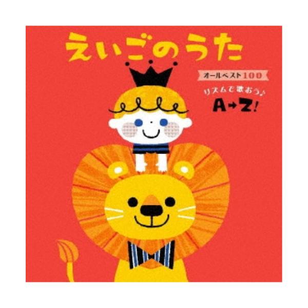 ■発送倉庫:DVD倉庫（※神奈川県からの発送）■種別:CD■発売日:2019/01/16■販売元:キングレコード■収録:Disc.1／01.ABC Song エイビーシーのうた(2:35)／02.A Sailor Went To Sea ふ...