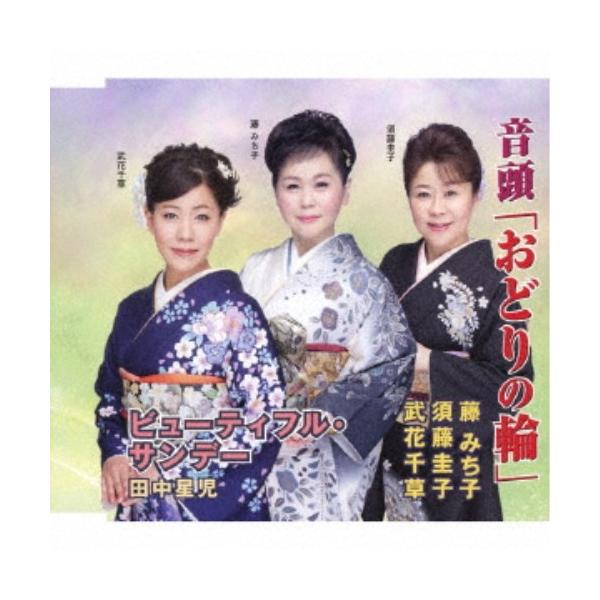 ■発送倉庫:DVD倉庫（※神奈川県からの発送）■種別:CD■発売日:2018/12/26■販売元:ビクターエンタテインメント■収録:Disc.1／01.音頭「おどりの輪」(3:07)／02.ビューティフル・サンデー(4:23)／03.音頭「...