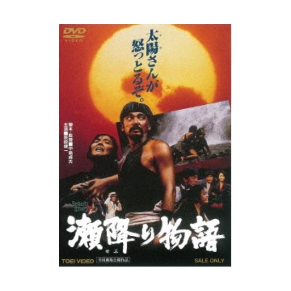■発送倉庫:DVD倉庫（※神奈川県からの発送）■種別:DVD■発売日:2019/02/06■販売元:東映ビデオ■説明:『瀬降り物語』 太陽(アヌ)さんが怒っとるぞ。野性に生き、愛に燃え山河をめぐる≪漂泊(さすらい)≫の民。／男も女も-天空の...