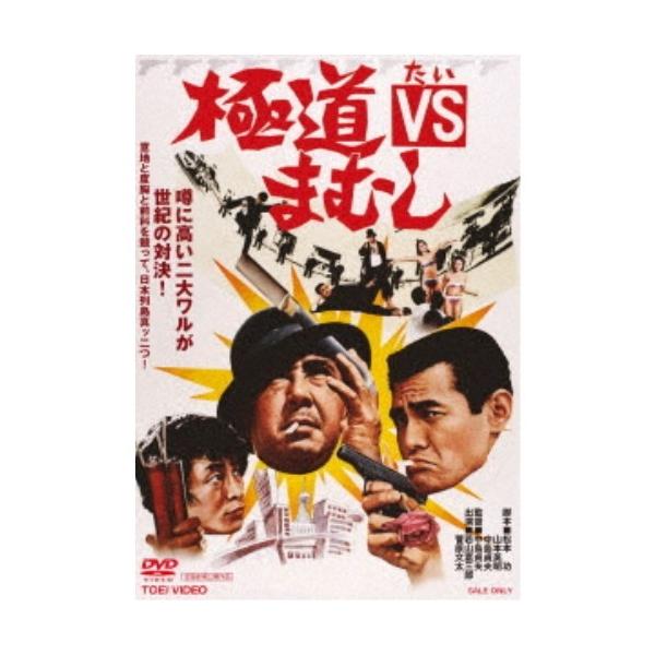 ■発送倉庫:DVD倉庫（※神奈川県からの発送）■種別:DVD■発売日:2019/02/06■販売元:東映ビデオ■説明:『極道VSまむし』 噂に高い二大ワルが世紀の対決！／意地と度胸と前科を競って、日本列島真ッ二つ！／ワイこそ日本一の暴れ者！...