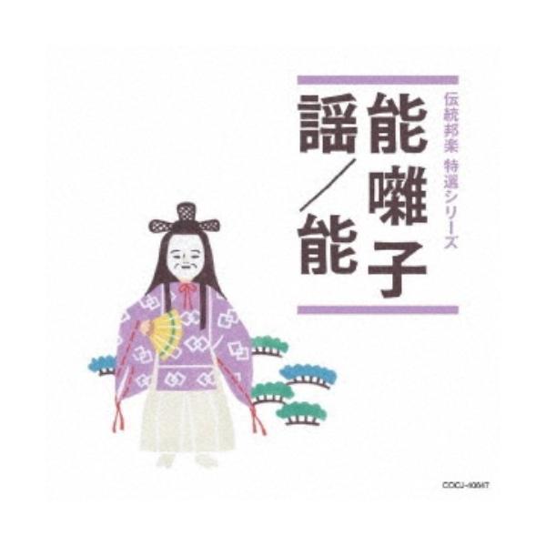 ■発送倉庫:DVD倉庫（※神奈川県からの発送）■種別:CD■発売日:2018/12/26■販売元:日本コロムビア■収録:Disc.1／01.乱序(石橋) (能囃子)(5:31)／02.神舞・水波之伝(養老) (能囃子)(4:49)／03.翔...
