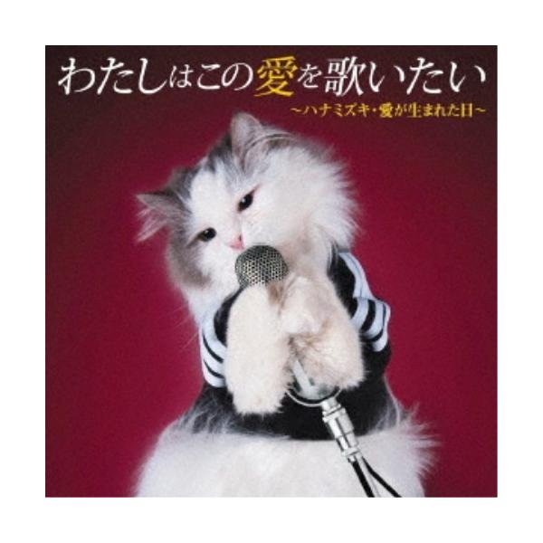 ■発送倉庫:DVD倉庫（※神奈川県からの発送）■種別:CD■発売日:2018/12/19■販売元:日本コロムビア■収録:Disc.1／01.ハナミズキ(5:25)／02.愛が生まれた日(5:20)／03.M(4:35)／04.Alone(5...