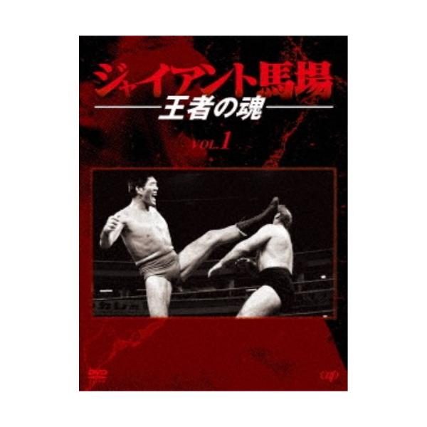 ■発送倉庫:DVD倉庫（※神奈川県からの発送）■種別:DVD■発売日:2019/01/31■販売元:バップ■説明:シリーズ解説 2019年1月31日で没20年を迎える日本プロレス界の巨人、ジャイアント馬場。／全日本プロレス時代に遺した数多の...