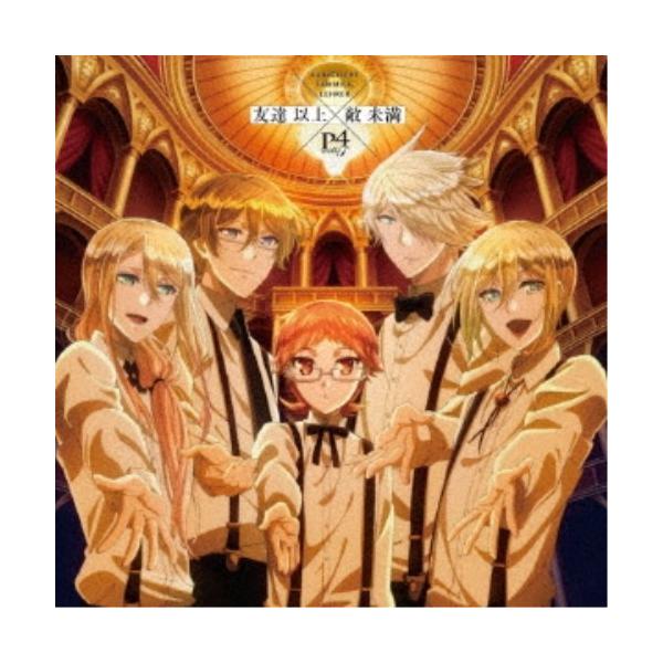 ■発送倉庫:DVD倉庫（※神奈川県からの発送）■種別:CD■発売日:2019/02/08■販売元:エイベックス・ピクチャーズ■収録:Disc.1／01.友達 以上×敵 未満(4:36)／02.友達 以上×敵 未満 -Night ball M...