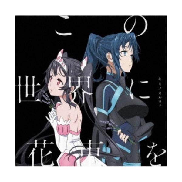 ■発送倉庫:DVD倉庫（※神奈川県からの発送）■種別:CD■発売日:2019/02/06■販売元:エイベックス・ピクチャーズ■収録:Disc.1／01.この世界に花束を(3:51)／02.スターシーカー ［don’t worry， it’s...