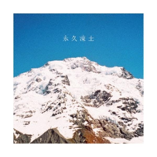 ■発送倉庫:DVD倉庫（※神奈川県からの発送）■種別:CD■発売日:2019/01/09■販売元:エルデイアンドケイ■収録:Disc.1／01.vapor(3:18)／02.空中裁判(3:03)／03.100(3:38)／04.モア(3:3...