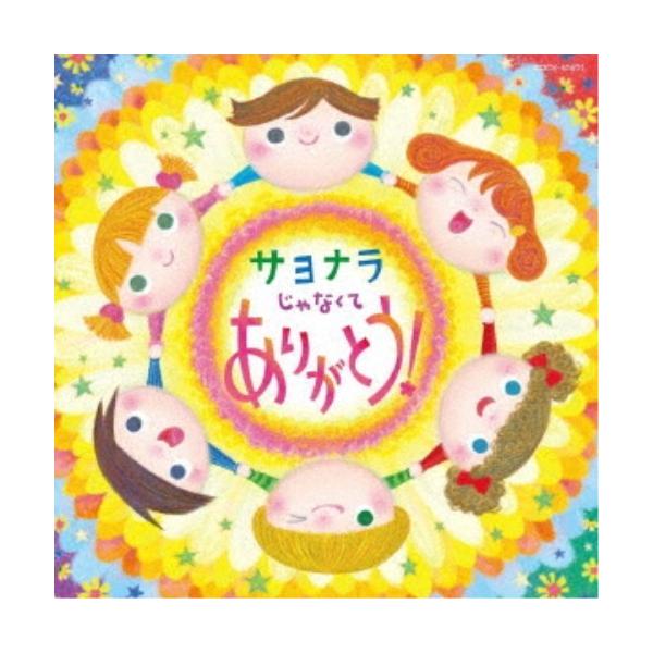 ■発送倉庫:DVD倉庫（※神奈川県からの発送）■種別:CD■発売日:2019/01/23■販売元:日本コロムビア■収録:Disc.1／01.サヨナラじゃなくてありがとう！(1:58)／02.さよならぼくたちのようちえん(3:20)／03.み...