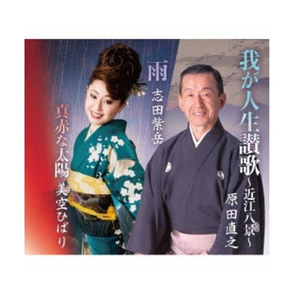 ■発送倉庫:DVD倉庫（※神奈川県からの発送）■種別:CD■発売日:2019/01/23■販売元:日本コロムビア■収録:Disc.1／01.我が人生讃歌〜近江八景〜(4:50)／02.雨(4:19)／03.真赤な太陽(2:43)／04.我が...