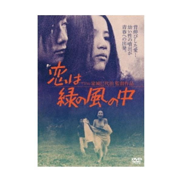 ■発送倉庫:DVD倉庫（※神奈川県からの発送）■種別:DVD■発売日:2019/04/02■販売元:ハピネット■説明:解説 愛と性のめざめを純粋に明るく描いた幻の青春映画の傑作／背伸びした愛…幼い性の噴出が青春への出発！  『恋は緑の風の中...