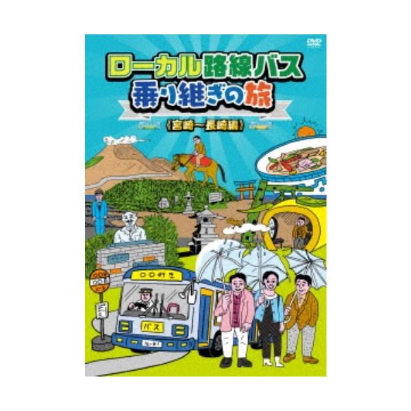 ■発送倉庫:DVD倉庫（※神奈川県からの発送）■種別:DVD■発売日:2019/04/26■販売元:テレビ東京■説明:シリーズ解説 路線バスだけを乗り継ぎ3泊4日で目的地を目指すガチンコ旅！／バスがない！宿がない！／超絶ハプニングと過酷トラ...