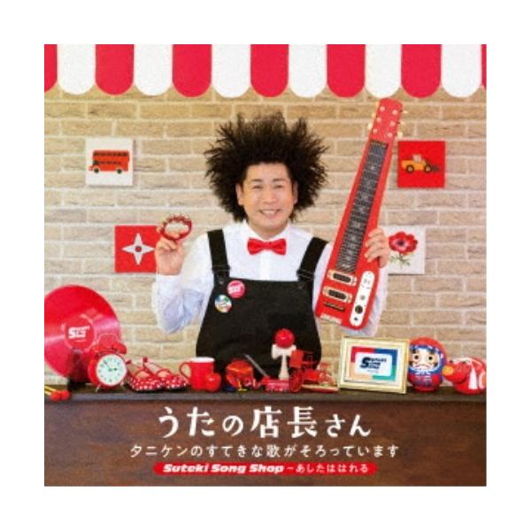 ■発送倉庫:DVD倉庫（※神奈川県からの発送）■種別:CD■発売日:2019/02/27■販売元:キングレコード■収録:Disc.1／01.ステキ ソング ショップ(2:03)／02.あしたははれる(2:15)／03.どんな色がすき(1:5...