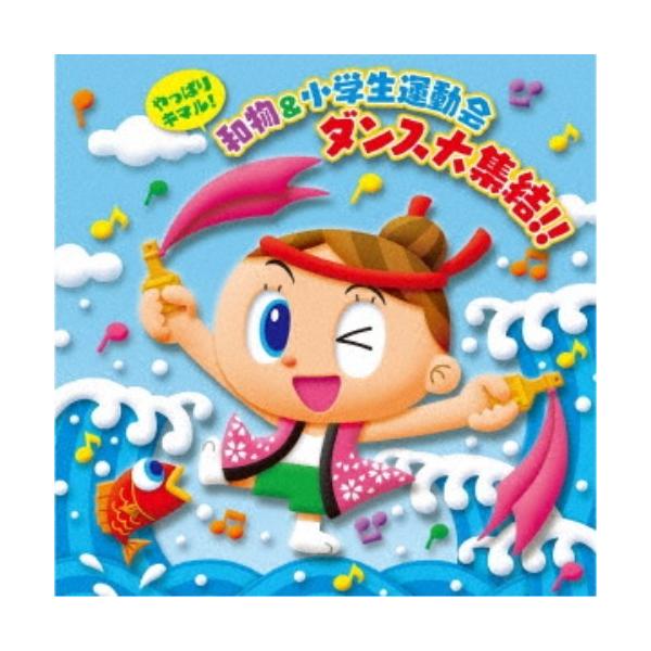 ■発送倉庫:DVD倉庫（※神奈川県からの発送）■種別:CD■発売日:2019/03/13■販売元:キングレコード■収録:Disc.1／01.日本お江戸たいそう (和風なコミカル体操)(4:49)／02.仁・義・智・信 (迫力！和ロックダンス...