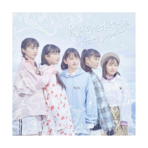 ■発送倉庫:DVD倉庫（※神奈川県からの発送）■種別:CD■発売日:2019/02/27■販売元:エイベックス・マーケティング■収録:Disc.1／01.Rainbow Plane(4:26)／02.ウエッサイ・ストーリー(5:36)／03...