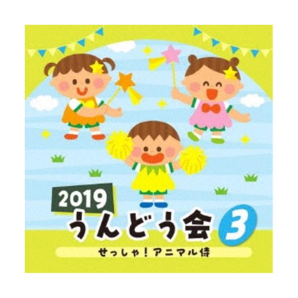 ■発送倉庫:DVD倉庫（※神奈川県からの発送）■種別:CD■発売日:2019/03/06■販売元:日本コロムビア■収録:Disc.1／01.せっしゃ！アニマル侍 (年少・年中)(3:35)／02.星のメロディー (年中・年長)(3:24)／...
