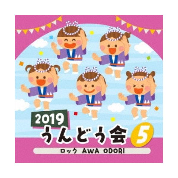 ■発送倉庫:DVD倉庫（※神奈川県からの発送）■種別:CD■発売日:2019/03/06■販売元:日本コロムビア■収録:Disc.1／01.ロック AWA ODORI (年長〜小学生)(3:32)／02.富士山だ (全園児)(3:46)／0...