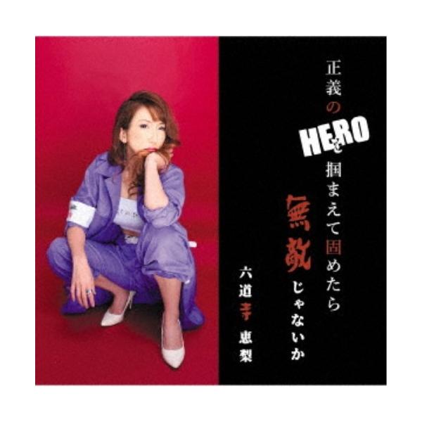 ■発送倉庫:DVD倉庫（※神奈川県からの発送）■種別:CD■発売日:2019/02/20■販売元:日本コロムビア■収録:Disc.1／01.正義のヒーローを掴まえて固めたら無敵じゃないか(4:40)／02.優しい花(4:10)／03.正義の...